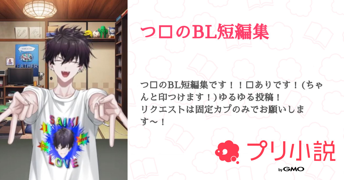 つ🅰️のBL短編集 - 全18話 【連載中】（りんごさんの小説） | 無料スマホ夢小説ならプリ小説 byGMO